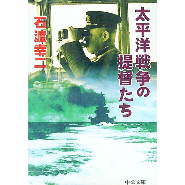 &nbsp;&nbsp;&nbsp; 太平洋戦争の提督たち 文庫 の詳細 カテゴリ: 中古本 ジャンル: 料理・趣味・児童 ミリタリー 出版社: 中央公論社 レーベル: 中公文庫 作者: 石渡幸二 カナ: タイヘイヨウセンソウノテイトクタチ...