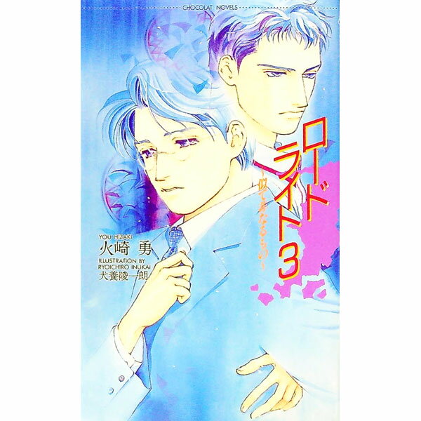 &nbsp;&nbsp;&nbsp; ロードライト 3 新書 の詳細 カテゴリ: 中古本 ジャンル: 文芸 ボーイズラブ 出版社: 心交社 レーベル: ショコラノベルス 作者: 火崎勇 カナ: ロードライト / ヒザキユウ / BL サイズ...