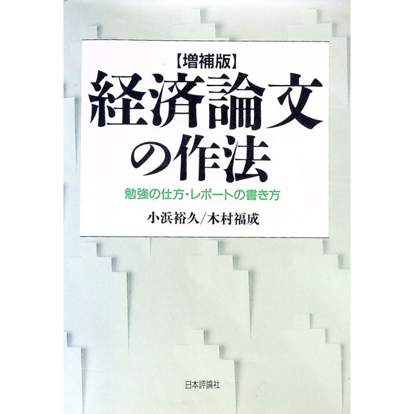 &nbsp;&nbsp;&nbsp; 経済論文の作法　勉強の仕方・レポートの書き方　【増補版】 単行本 の詳細 カテゴリ: 中古本 ジャンル: 政治・経済・法律 経済学・経済事情 出版社: 日本評論社 レーベル: 作者: 小浜裕久／木村福成...