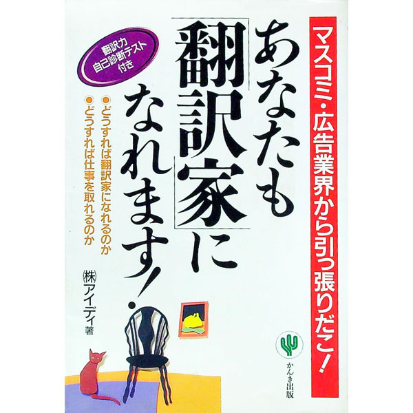 &nbsp;&nbsp;&nbsp; あなたも「翻訳家」になれます！ 単行本 の詳細 カテゴリ: 中古本 ジャンル: 産業・学術・歴史 言語・ことばその他 出版社: かんき出版 レーベル: 作者: アイディ カナ: アナタモホンヤクカニナレ...