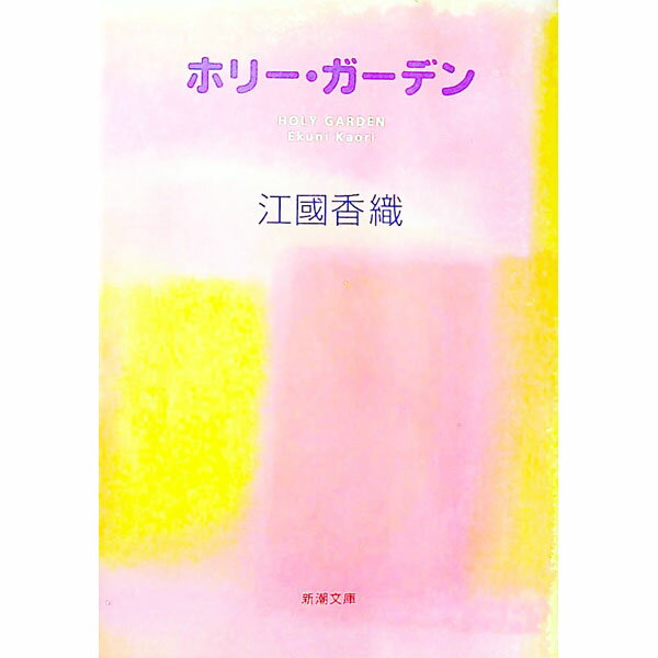 &nbsp;&nbsp;&nbsp; ホリー・ガーデン 文庫 の詳細 カテゴリ: 中古本 ジャンル: 文芸 小説一般 出版社: 新潮社 レーベル: 新潮文庫 作者: 江國香織 カナ: ホリーガーデン / エクニカオリ サイズ: 文庫 ISB...