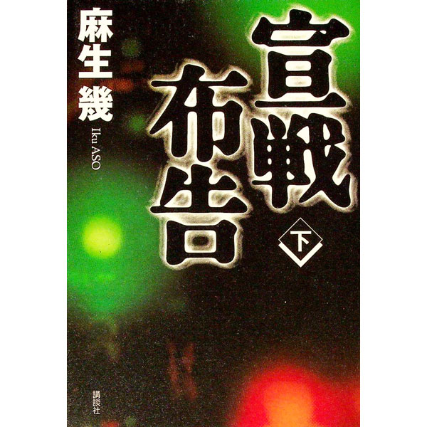 &nbsp;&nbsp;&nbsp; 宣戦布告 下 単行本 の詳細 カテゴリ: 中古本 ジャンル: 文芸 小説一般 出版社: 講談社 レーベル: 作者: 麻生幾 カナ: センセンフコク / アソウイク サイズ: 単行本 ISBN: 4062...