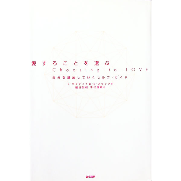 &nbsp;&nbsp;&nbsp; 愛することを選ぶ 単行本 の詳細 カテゴリ: 中古本 ジャンル: 産業・学術・歴史 カウンセリング 出版社: 誠信書房 レーベル: 作者: E・キャディ／D・E・プラッツ カナ: アイスルコトオエラブ ...