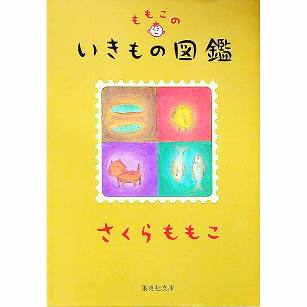 &nbsp;&nbsp;&nbsp; ももこのいきもの図鑑 文庫 の詳細 カテゴリ: 中古本 ジャンル: 文芸 エッセイ・対談 出版社: 集英社 レーベル: 集英社文庫 作者: さくらももこ カナ: モモコノイキモノズカン / サクラモモコ...