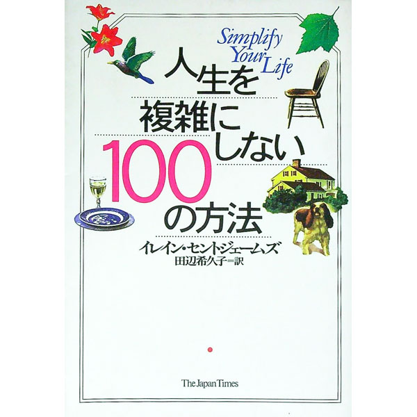 &nbsp;&nbsp;&nbsp; 人生を複雑にしない100の方法 単行本 の詳細 カテゴリ: 中古本 ジャンル: ビジネス 自己啓発 出版社: ジャパンタイムズ レーベル: 作者: イレイン・セントジェームズ カナ: ジンセイオフクザツ...