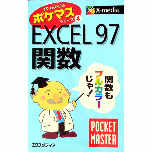 &nbsp;&nbsp;&nbsp; EXCEL97関数POCKET　MASTER 単行本 の詳細 カテゴリ: 中古本 ジャンル: 女性・生活・コンピュータ コンピューター・インターネットその他 出版社: エクスメディア レーベル: エクス...