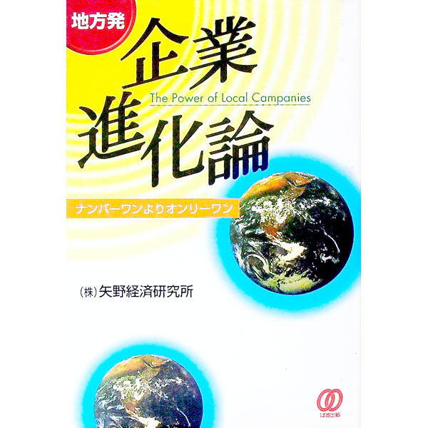 &nbsp;&nbsp;&nbsp; 地方発企業進化論 単行本 の詳細 カテゴリ: 中古本 ジャンル: ビジネス 企業・経営 出版社: ぱる出版 レーベル: 作者: 矢野経済研究所 カナ: チホウハツキギョウシンカロン / ヤノケイザイケン...