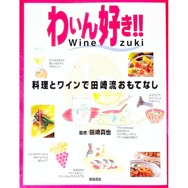 &nbsp;&nbsp;&nbsp; わいん好き！！ 単行本 の詳細 カテゴリ: 中古本 ジャンル: 料理・趣味・児童 料理・食品その他 出版社: 柴田書店 レーベル: 作者: 「わいん好き！！」出版プロジェクト カナ: ワインズキ / ワ...