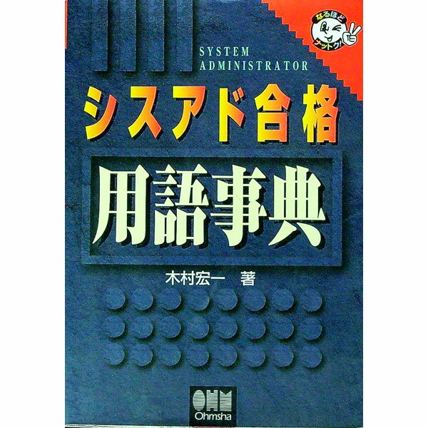 &nbsp;&nbsp;&nbsp; シスアド合格用語事典 単行本 の詳細 カテゴリ: 中古本 ジャンル: 女性・生活・コンピュータ コンピューター・インターネットその他 出版社: オーム社 レーベル: 作者: 木村宏一 カナ: シスアドゴ...