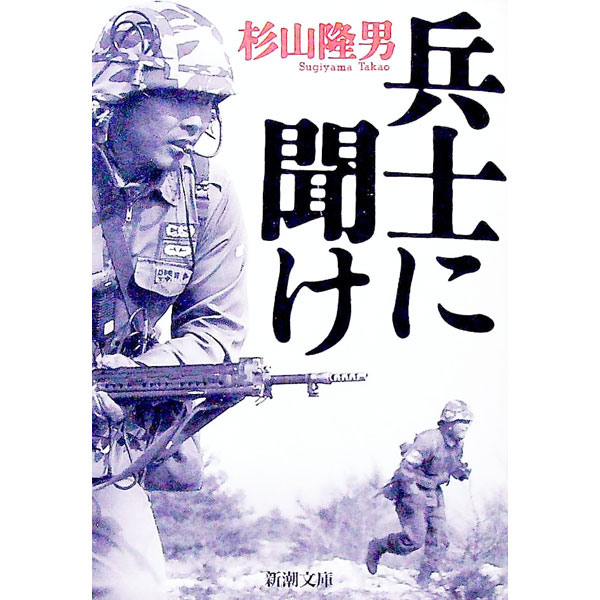 &nbsp;&nbsp;&nbsp; 兵士に聞け 文庫 の詳細 カテゴリ: 中古本 ジャンル: 料理・趣味・児童 ミリタリー 出版社: 新潮社 レーベル: 新潮文庫 作者: 杉山隆男 カナ: ヘイシニキケ / スギヤマタカオ サイズ: 文庫...