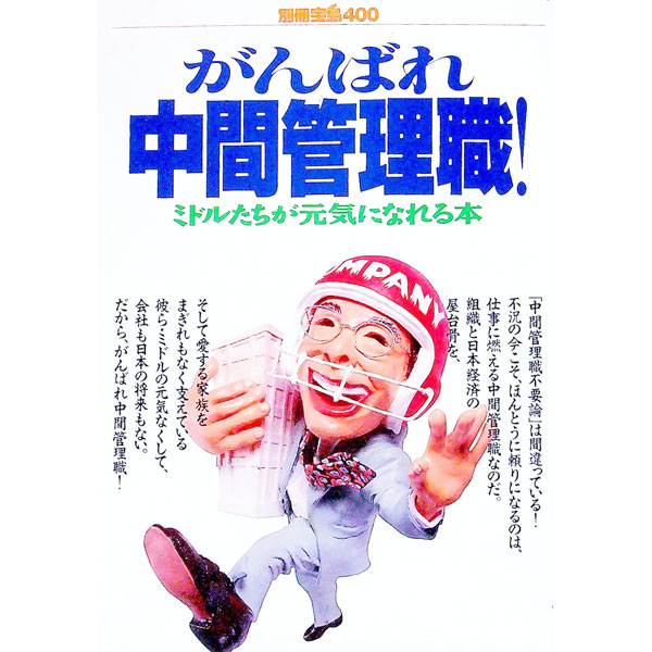 &nbsp;&nbsp;&nbsp; がんばれ中間管理職！ 単行本 の詳細 カテゴリ: 中古本 ジャンル: ビジネス リーダーシップ 出版社: 宝島社 レーベル: 別冊宝島 作者: 宝島社 カナ: ガンバレチュウカンカンリショク / タカラ...