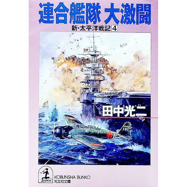 &nbsp;&nbsp;&nbsp; 連合艦隊大激闘 文庫 の詳細 カテゴリ: 中古本 ジャンル: 文芸 小説一般 出版社: 光文社 レーベル: 光文社文庫 作者: 田中光二 カナ: レンゴウカンタイダイゲキトウ / タナカコウジ サイズ:...