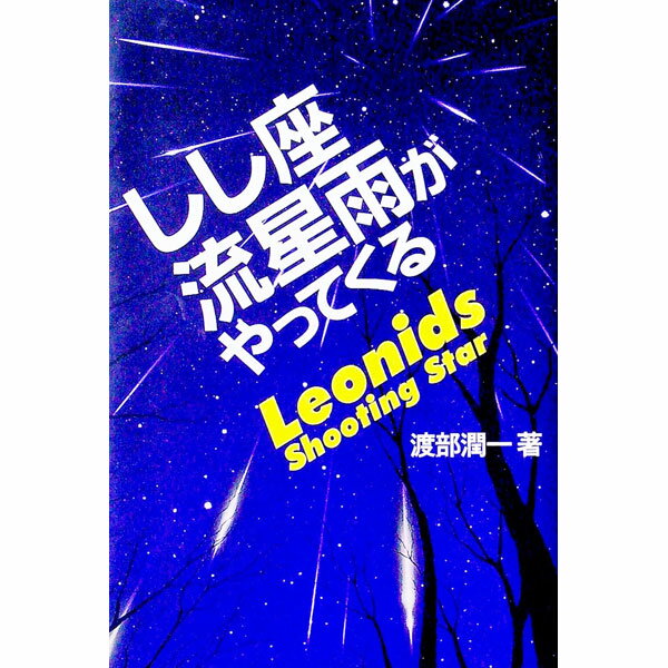 &nbsp;&nbsp;&nbsp; しし座流星雨がやってくる 単行本 の詳細 カテゴリ: 中古本 ジャンル: 産業・学術・歴史 天文学 出版社: 誠文堂新光社 レーベル: 作者: 渡部潤一 カナ: シシザリュウセイウガヤッテクル / ワタ...