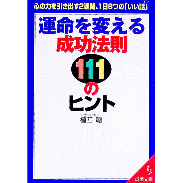 &nbsp;&nbsp;&nbsp; 運命を変える成功法則111のヒント 文庫 の詳細 カテゴリ: 中古本 ジャンル: ビジネス 自己啓発 出版社: 成美堂出版 レーベル: 成美文庫 作者: 植西聰 カナ: ウンメイオカエルセイコウホウソク...