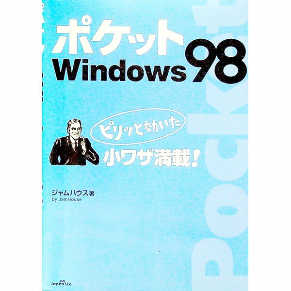 &nbsp;&nbsp;&nbsp; ポケットWindows98 単行本 の詳細 カテゴリ: 中古本 ジャンル: 女性・生活・コンピュータ OS 出版社: ジャパン・ミックス レーベル: 作者: ジャムハウス カナ: ポケットウィンドウズキ...