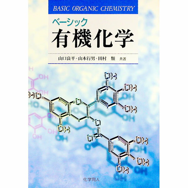 &nbsp;&nbsp;&nbsp; ベーシック有機化学 単行本 の詳細 カテゴリ: 中古本 ジャンル: 産業・学術・歴史 化学 出版社: 化学同人 レーベル: 作者: 山口良平 カナ: ベーシックユウキカガク / ヤマグチリョウヘイ サイ...
