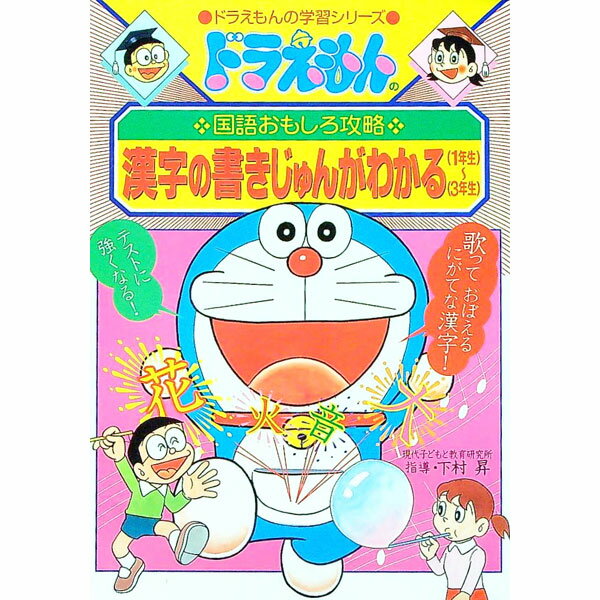 &nbsp;&nbsp;&nbsp; ドラえもんの国語おもしろ攻略−漢字の書きじゅんがわかる（1年生−3年生）− 単行本 の詳細 カテゴリ: 中古本 ジャンル: 産業・学術・歴史 日本語 出版社: 小学館 レーベル: ドラえもんの学習シリー...