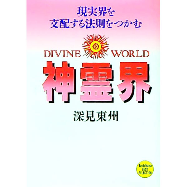 &nbsp;&nbsp;&nbsp; 神霊界 単行本 の詳細 カテゴリ: 中古本 ジャンル: 産業・学術・歴史 超能力・心霊 出版社: たちばな出版 レーベル: たちばなベスト・セレクション 作者: 深見東州 カナ: シンレイカイ / フカ...