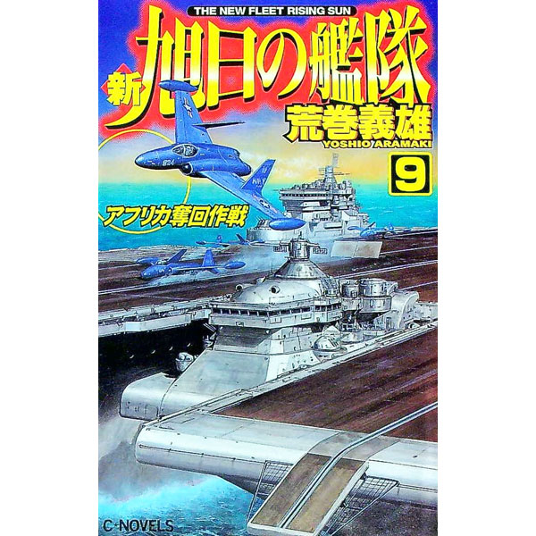 &nbsp;&nbsp;&nbsp; 新旭日の艦隊 9 新書 の詳細 カテゴリ: 中古本 ジャンル: 文芸 小説一般 出版社: 中央公論新社 レーベル: C・NOVELS 作者: 荒巻義雄 カナ: シンキョクジツノカンタイ / アラマキヨシ...