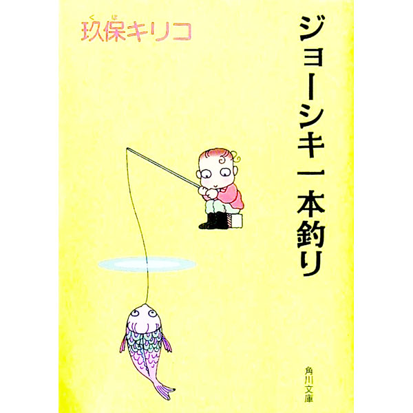 &nbsp;&nbsp;&nbsp; ジョーシキ一本釣り 文庫 の詳細 カテゴリ: 中古本 ジャンル: 文芸 エッセイ・対談 出版社: 角川書店 レーベル: 角川文庫 作者: 玖保キリコ カナ: ジョーシキイッポンズリ / クボキリコ サイ...