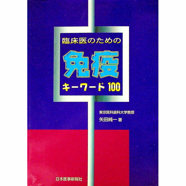 &nbsp;&nbsp;&nbsp; 臨床医のための免疫キーワード100 単行本 の詳細 カテゴリ: 中古本 ジャンル: スポーツ・健康・医療 医療 出版社: 日本医事新報社 レーベル: 作者: 矢田純一 カナ: リンショウイノタメノメンエ...