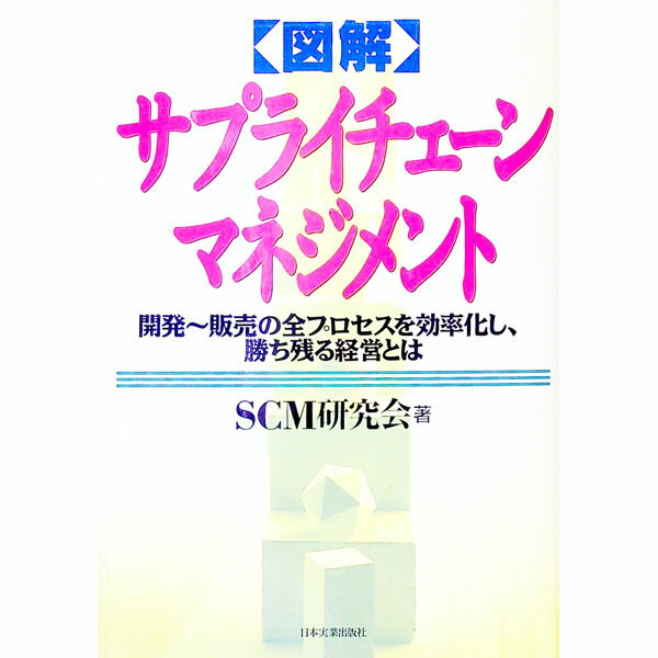 &nbsp;&nbsp;&nbsp; 図解サプライチェーン・マネジメント 単行本 の詳細 カテゴリ: 中古本 ジャンル: ビジネス 企業・経営 出版社: 日本実業出版社 レーベル: 作者: SCM研究会 カナ: ズカイサプライチェーンマネジ...
