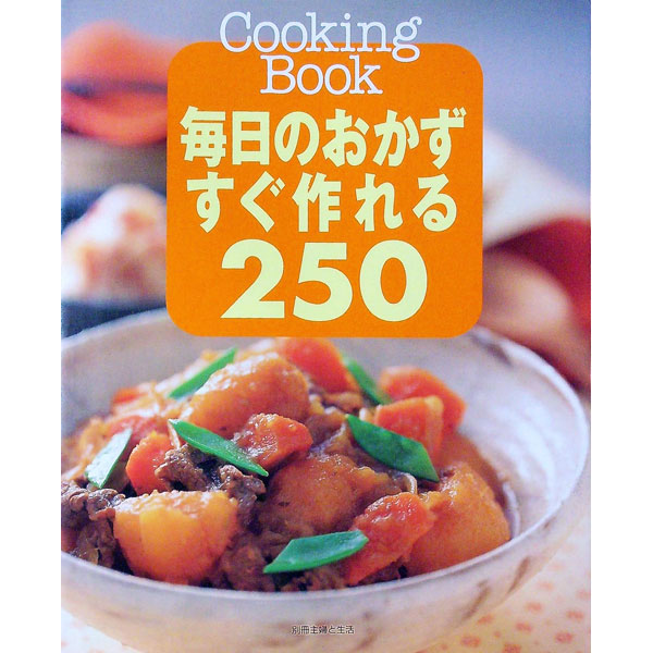 &nbsp;&nbsp;&nbsp; 毎日のおかずすぐ作れる250 単行本 の詳細 カテゴリ: 中古本 ジャンル: 料理・趣味・児童 料理・食品その他 出版社: 主婦と生活社 レーベル: 別冊主婦と生活 作者: 主婦と生活社 カナ: マイニ...
