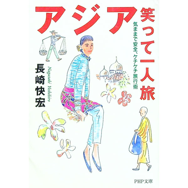 &nbsp;&nbsp;&nbsp; アジア笑って一人旅 文庫 の詳細 カテゴリ: 中古本 ジャンル: 料理・趣味・児童 地図・旅行記 出版社: PHP研究所 レーベル: PHP文庫 作者: 長崎快宏 カナ: アジアワラッテヒトリタビ / ...