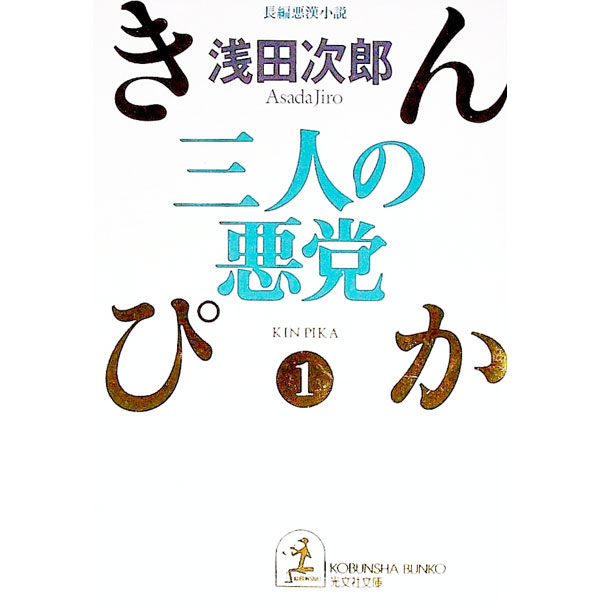 &nbsp;&nbsp;&nbsp; きんぴか　三人の悪党（きんぴかシリーズ1） 文庫 の詳細 カテゴリ: 中古本 ジャンル: 文芸 小説一般 出版社: 光文社 レーベル: 光文社文庫 作者: 浅田次郎 カナ: キンピカサンニンノアクトウ ...