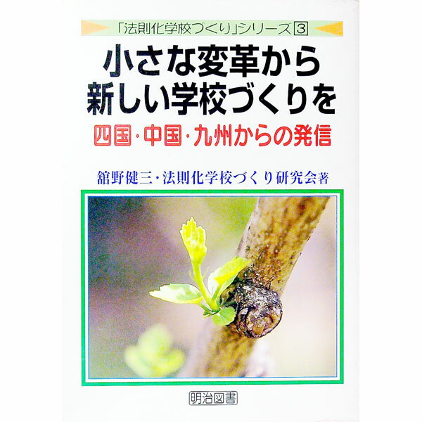 &nbsp;&nbsp;&nbsp; 小さな変革から新しい学校づくりを−四国・中国・九州からの発信− 単行本 の詳細 カテゴリ: 中古本 ジャンル: 教育・福祉・資格 教育その他 出版社: 明治図書出版 レーベル: 「法則化学校づくり」シリ...