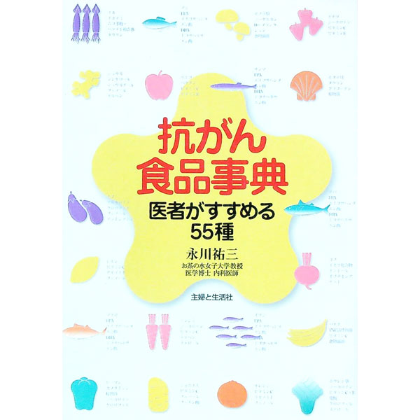&nbsp;&nbsp;&nbsp; 抗がん食品事典 単行本 の詳細 カテゴリ: 中古本 ジャンル: スポーツ・健康・医療 癌療法 出版社: 主婦と生活社 レーベル: 作者: 永川祐三 カナ: コウガンショクヒンジテン / ナガカワユウゾウ...
