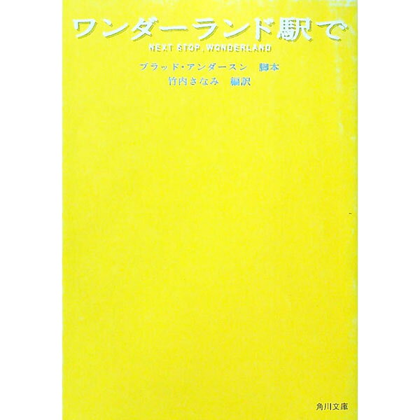 &nbsp;&nbsp;&nbsp; ワンダーランド駅で 文庫 の詳細 カテゴリ: 中古本 ジャンル: 文芸 小説一般 出版社: 角川書店 レーベル: 角川文庫 作者: ブラッド・アンダースン カナ: ワンダーランドエキデ / ブラッドアン...