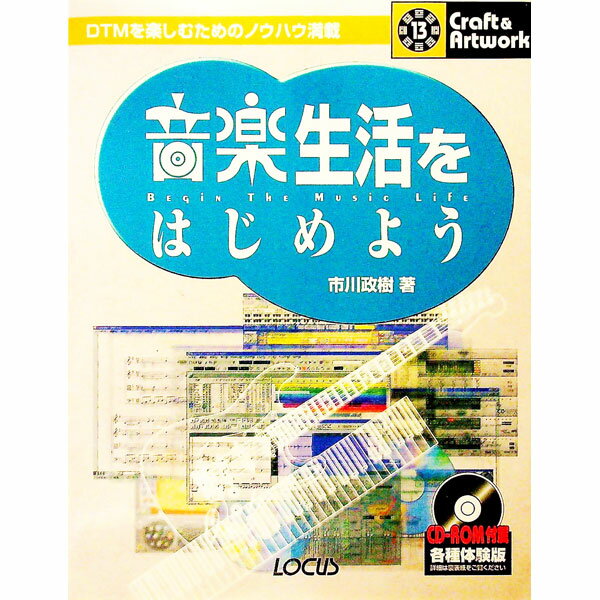 &nbsp;&nbsp;&nbsp; 音楽生活をはじめよう 単行本 の詳細 カテゴリ: 中古本 ジャンル: 女性・生活・コンピュータ 音楽 出版社: ローカス レーベル: クラフト＆アートワークシリーズ 作者: 市川政樹 カナ: オンガクセ...
