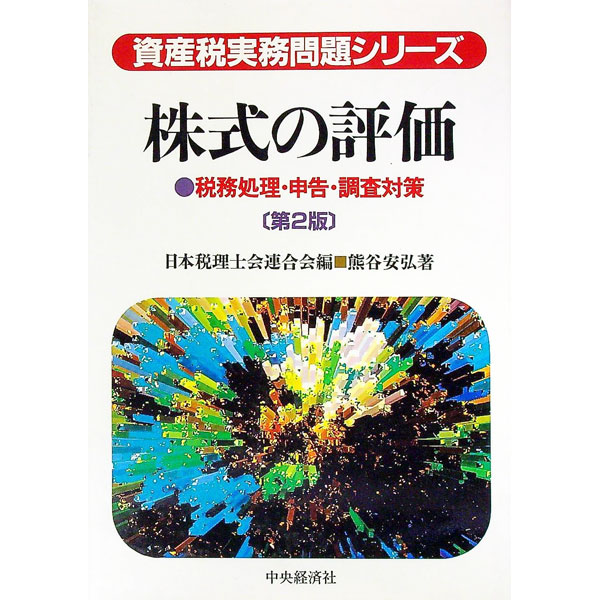 &nbsp;&nbsp;&nbsp; 株式の評価 単行本 の詳細 カテゴリ: 中古本 ジャンル: ビジネス 税金 出版社: 中央経済社 レーベル: 資産税実務問題シリーズ 作者: 熊谷安弘 カナ: カブシキノヒョウカ / クマガイヤスヒロ ...