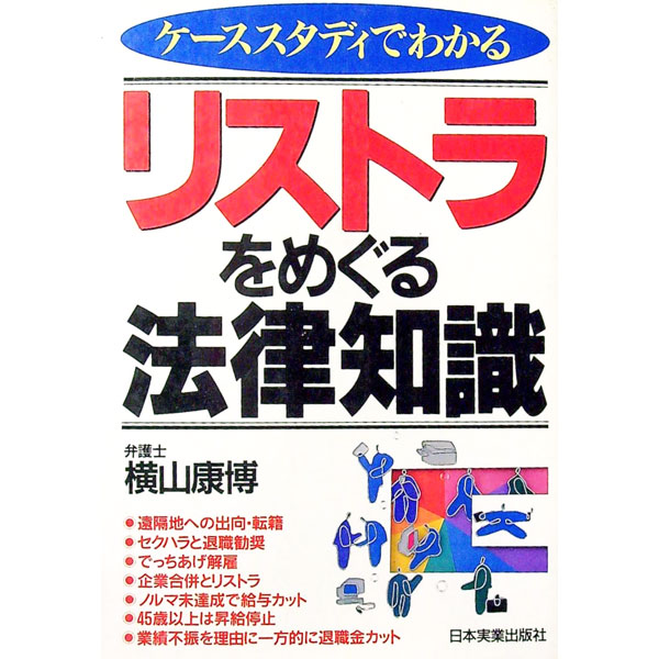 &nbsp;&nbsp;&nbsp; リストラをめぐる法律知識 単行本 の詳細 カテゴリ: 中古本 ジャンル: ビジネス 企業・経営 出版社: 日本実業出版社 レーベル: 作者: 横山康博 カナ: リストラオメグルホウリツチシキ / ヨコヤ...