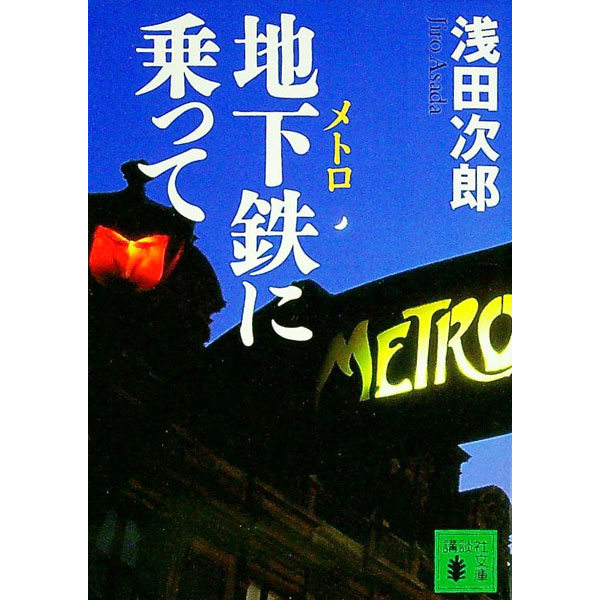 &nbsp;&nbsp;&nbsp; 地下鉄（メトロ）に乗って 文庫 の詳細 カテゴリ: 中古本 ジャンル: 文芸 小説一般 出版社: 講談社 レーベル: 講談社文庫 作者: 浅田次郎 カナ: メトロニノッテ / アサダジロウ サイズ: 文...