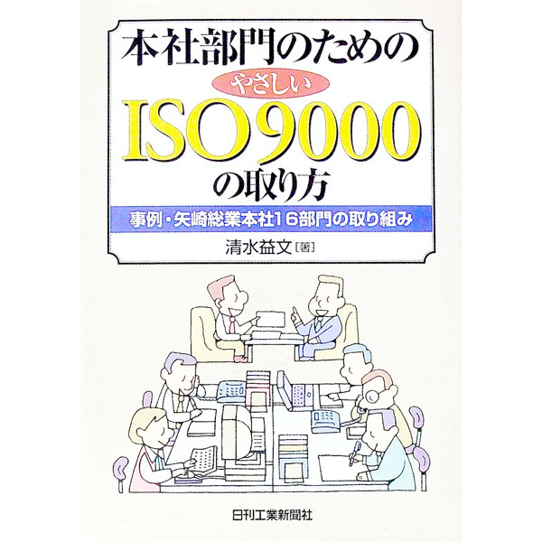 &nbsp;&nbsp;&nbsp; 本社部門のためのやさしいISO9000の取り方 単行本 の詳細 カテゴリ: 中古本 ジャンル: ビジネス 企業・経営 出版社: 日刊工業新聞社 レーベル: 作者: 清水益文 カナ: ホンシャブモンノタメ...