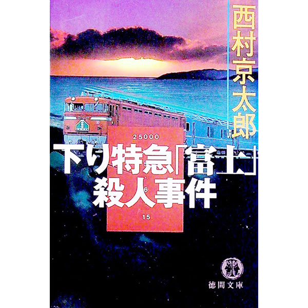 &nbsp;&nbsp;&nbsp; 下り特急「富士」殺人事件 文庫 の詳細 カテゴリ: 中古本 ジャンル: 文芸 小説一般 出版社: 徳間書店 レーベル: 徳間文庫 作者: 西村京太郎 カナ: クダリトッキュウフジサツジンジケン / ニシ...