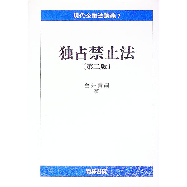 &nbsp;&nbsp;&nbsp; 独占禁止法 単行本 の詳細 カテゴリ: 中古本 ジャンル: 政治・経済・法律 経済学・経済事情 出版社: 青林書院 レーベル: 現代企業法講義 作者: 金井貴嗣 カナ: ドクセンキンシホウ / カナイタ...