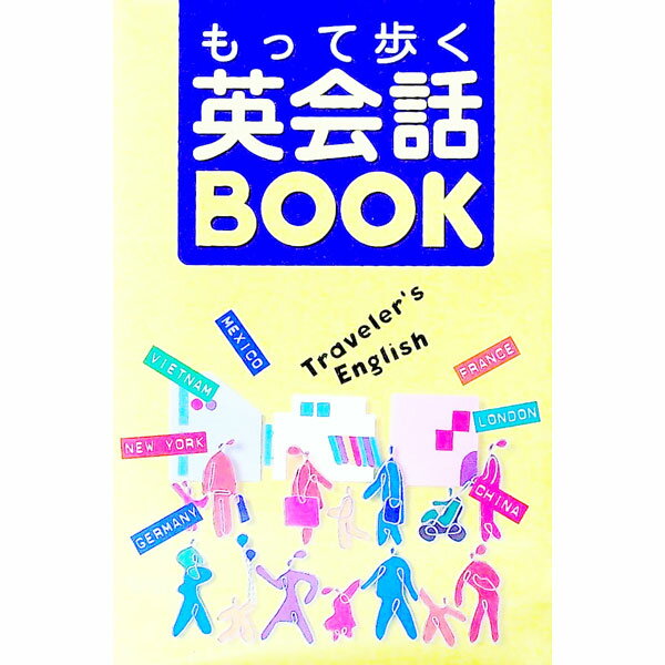 &nbsp;&nbsp;&nbsp; もって歩く英会話BOOK 新書 の詳細 カテゴリ: 中古本 ジャンル: 産業・学術・歴史 言語・ことばその他 出版社: 西東社 レーベル: 作者: 神坂恵理子 カナ: モッテアルクエイカイワブック / ...