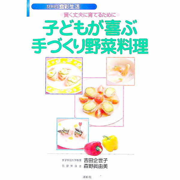 &nbsp;&nbsp;&nbsp; 子どもが喜ぶ手づくり野菜料理 単行本 の詳細 カテゴリ: 中古本 ジャンル: 料理・趣味・児童 料理・食品その他 出版社: 素朴社 レーベル: 作者: 森野真由美 カナ: コドモガヨロコブテズクリヤサイ...