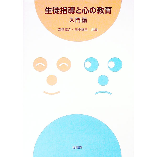 &nbsp;&nbsp;&nbsp; 生徒指導と心の教育　入門編 単行本 の詳細 カテゴリ: 中古本 ジャンル: 教育・福祉・資格 学校教育 出版社: 培風館 レーベル: 作者: 田中雄三 カナ: セイトシドウトココロノキョウイクニュウモン...