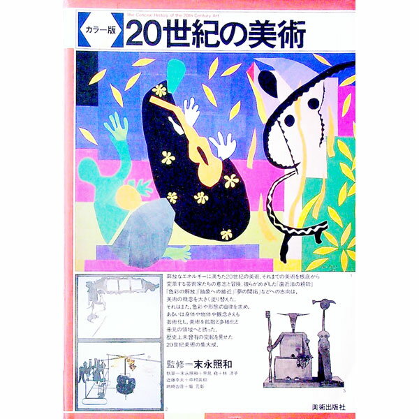 &nbsp;&nbsp;&nbsp; 20世紀の美術 単行本 の詳細 カテゴリ: 中古本 ジャンル: 女性・生活・コンピュータ 芸術・美術 出版社: 美術出版社 レーベル: 作者: 末永照和 カナ: ニジッセイキノビジュツ / スエナガテル...