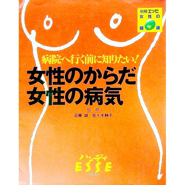 &nbsp;&nbsp;&nbsp; 女性のからだ・女性の病気 単行本 の詳細 カテゴリ: 中古本 ジャンル: スポーツ・健康・医療 医療 出版社: 扶桑社 レーベル: ハンディESSE 作者: 佐々木静子 カナ: ジョセイノカラダジョセイ...