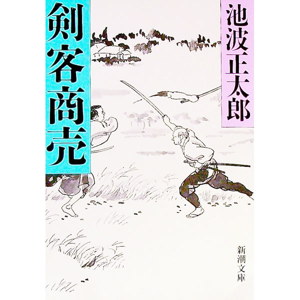 &nbsp;&nbsp;&nbsp; 剣客商売　（剣客商売シリーズ1） 文庫 の詳細 カテゴリ: 中古本 ジャンル: 文芸 小説一般 出版社: 新潮社 レーベル: 新潮文庫 作者: 池波正太郎 カナ: ケンカクショウバイケンカクショウバイシ...