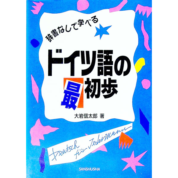 &nbsp;&nbsp;&nbsp; 辞書なしで学べるドイツ語の最初歩 単行本 の詳細 カテゴリ: 中古本 ジャンル: 産業・学術・歴史 言語・ことばその他 出版社: 三修社 レーベル: 作者: 大岩信太郎 カナ: ジシヨナシデマナベルドイ...