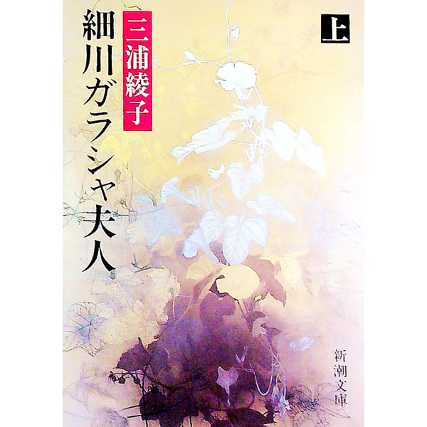 &nbsp;&nbsp;&nbsp; 細川ガラシャ夫人 上 文庫 の詳細 カテゴリ: 中古本 ジャンル: 文芸 エッセイ・対談 出版社: 新潮社 レーベル: 新潮文庫 作者: 三浦綾子 カナ: ホソカワガラシヤフジン / ミウラアヤコ サイ...