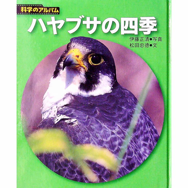 &nbsp;&nbsp;&nbsp; ハヤブサの四季 単行本 の詳細 カテゴリ: 中古本 ジャンル: 産業・学術・歴史 動物 出版社: あかね書房 レーベル: 科学のアルバム〈89〉 作者: 伊藤正清【写真】〔イトウマサキヨ〕 カナ: ハヤ...
