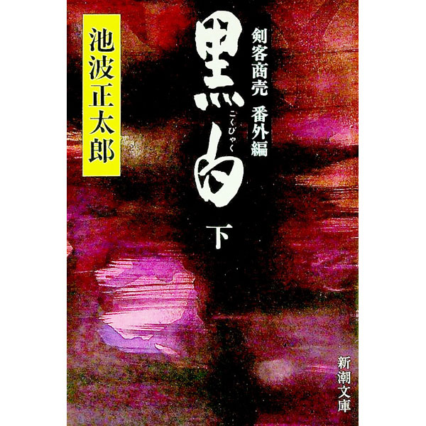 &nbsp;&nbsp;&nbsp; 黒白−剣客商売番外編−　（剣客商売シリーズ番外編1） 下 文庫 の詳細 カテゴリ: 中古本 ジャンル: 文芸 小説一般 出版社: 新潮社 レーベル: 新潮文庫 作者: 池波正太郎 カナ: コクビャクケン...