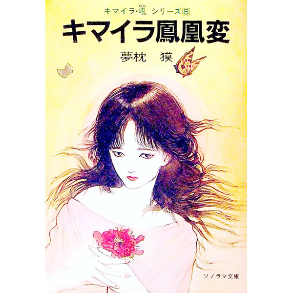 &nbsp;&nbsp;&nbsp; キマイラ鳳凰変（キマイラ・吼シリーズ8） 文庫 の詳細 カテゴリ: 中古本 ジャンル: 文芸 小説一般 出版社: 朝日ソノラマ レーベル: ソノラマ文庫 作者: 夢枕獏 カナ: キマイラホウオウヘンキマ...